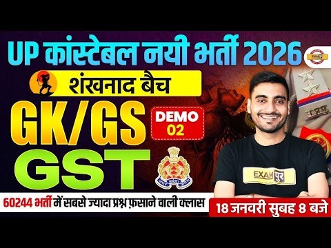 UP CONSTABLE GK/GS CLASS 2026 | शंखनाद - GST | UP POLICE GK/GS CLASS BY VIVEK SIR