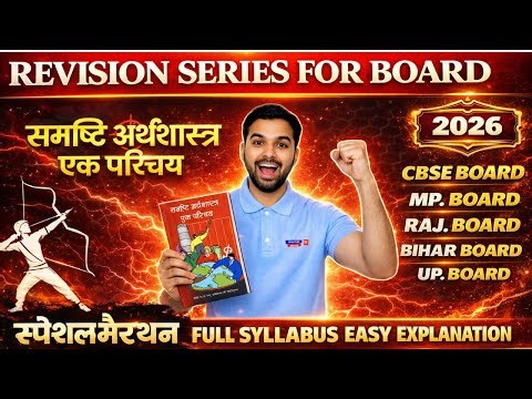 समष्टि अर्थशास्त्र एक परिचय | Class 12 Economics Revision 2026 | CBSE RBSE HBSE MP UP Bihar Board