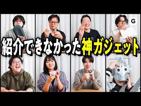 個人的に刺さりまくった“神ガジェット”を一挙ご紹介します