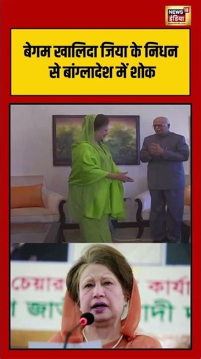बेगम खालिदा जिया के निधन से बांग्लादेश में शोक #KhaledaZia #Bangladesh #KhaledaZiaDeath