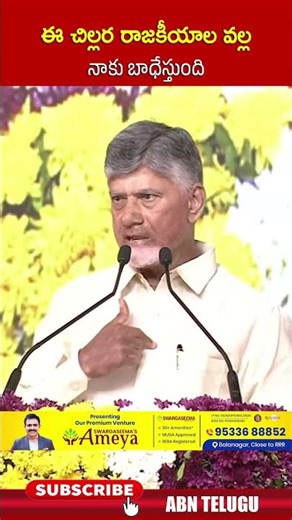 ఈ చిల్లర రాజకీయాల వల్ల నాకు బాధేస్తుంది | #cmchandrababu #ycp #shorts | ABN