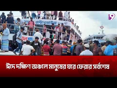 ঈদে দক্ষিণ অঞ্চলে মানুষের ঘরে ফেরা নিয়ে সর্বশেষ | Live | Channel9