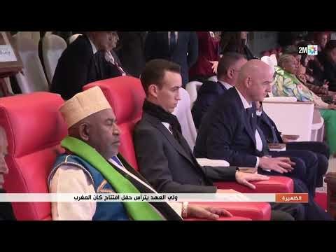 ولي العهد يترأس حفل إفتتاح كان المغرب...التفاصيل في الربورتاج