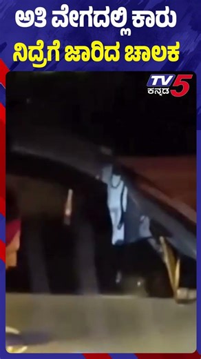 ಅತಿ ವೇಗದಲ್ಲಿ ಕಾರು ನಿದ್ರೆಗೆ ಜಾರಿದ ಚಾಲಕ | Driver Falls Asleep While Driving At High Speed