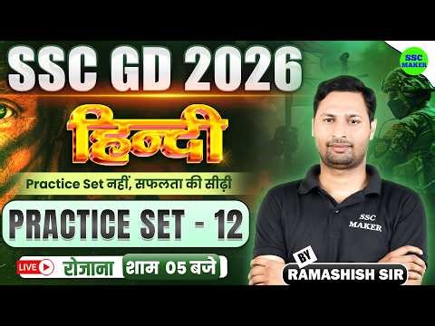 SSC GD 2026 Hindi Practice Set 12 | SSC GD Hindi Important Questions | SSC GD PYQ MCQ | SSC MAKER
