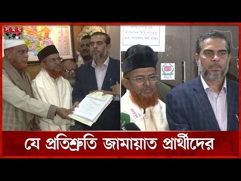 মনোনয়ন ফরম জমা দিয়ে যা বললেন জামায়াত প্রার্থীরা | Jamaat | Election Move | Nomination | Somoy TV
