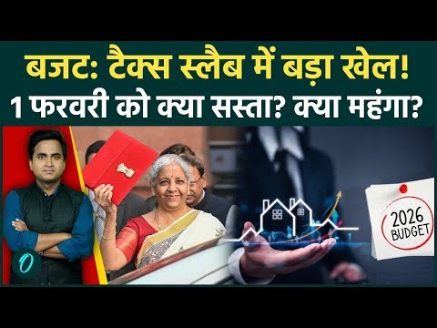 Budget 2026: 5 लाख तक की आय होगी Tax Free? क्या सस्ता और क्या महंगा? Nirmala Sitharaman के 5 ऐलान