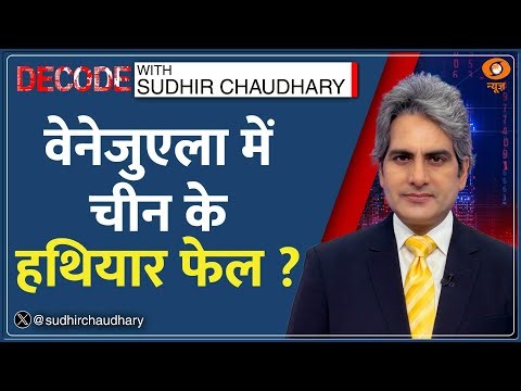 Decode: USA ने Operation Absolute Resolve को क्यों अंजाम दिया? Trump ने खुद बताया | Sudhir Chaudhary