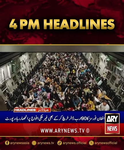 شام 4 بجے کی ہیڈ لائنز #ARYNews #Maduro #Venezuela #Headlines #LatestNews | ARY News