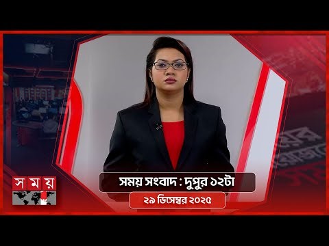সময় সংবাদ | দুপুর ১২টা | ২৯ ডিসেম্বর ২০২৫ | Somoy TV Bulletin 12pm| Latest Bangladeshi News