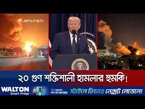 ২০ গুণ শক্তিশালী হামলার হুমকি! ট্রাম্পের হুঁশিয়ারিতে কি পিছু হটবে ইরান? | Trump Warning | Jamuna TV