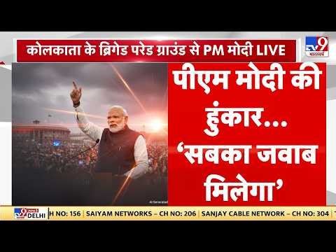 PM Modi Speech: PM Modi की हुंकार, सबका जवाब मिलेगा | TMC Vs BJP | Bengal Politics | CM Mamata