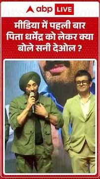 मीडिया में पहली बार पिता Dharmendra को लेकर क्या बोले Sunny Deol | Actor | abp #shorts