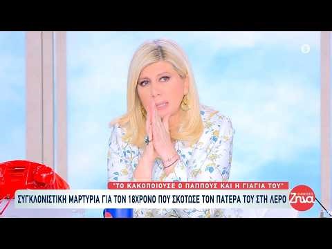 Αλήθειες με τη Ζήνα - trailer | Μάρτιος 2026