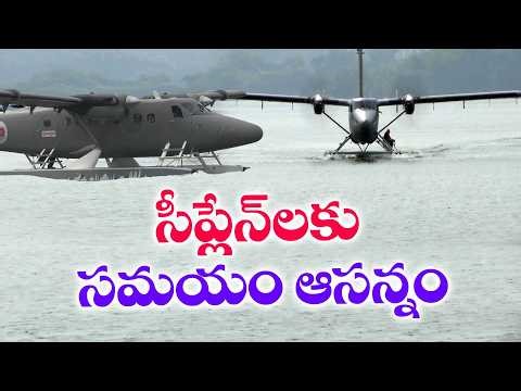 Seaplane Tourism in AP | Amaravati, Gandikota, Tirupati to Get Air Connectivity