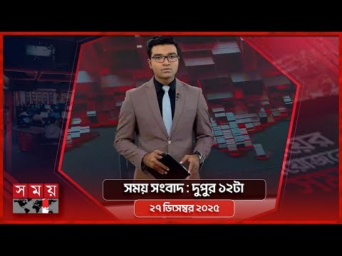 সময় সংবাদ | দুপুর ১২টা | ২৭ ডিসেম্বর ২০২৫ | Somoy TV Bulletin 12pm| Latest Bangladeshi News
