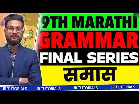 9th Marathi Grammar |Topic-समास | Final Series | Lecture 11 | JR Tutorials