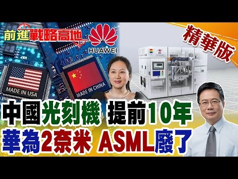 中國科技雙爆! 深圳EUV曝光.華為2奈米量子芯片真相 2030年晶片自主提前10年 ASML痛失市場 美國慌了!【前進戰略高地】精華版@全球大視野Global_Vision
