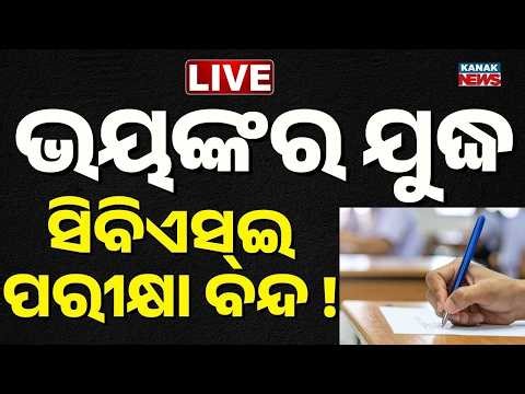 🔴WAR BREAKING ଯୁଦ୍ଧ ପାଇଁ CBSE ପରୀକ୍ଷା ବନ୍ଦ ! Iran | Israel | War | CBSE Exam Postponed