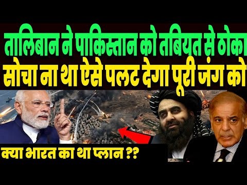 ईरान जंग छोड़ो, तालिबान ने पाकिस्ताान को भयंकर ठोक डाला, सोचा ना था ऐसे पलट देगा जंग को !