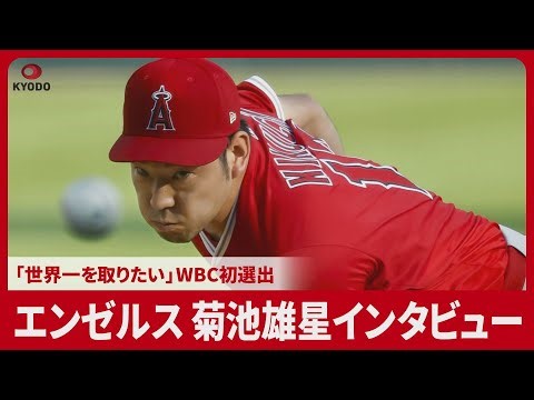 エンゼルス菊池雄星インタビュー 「世界一を取りたい」 WBC初選出