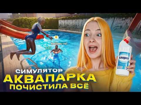ЧИЩУ БАССЕЙНЫ - ОТКРЫЛА ХЛОРКУ ► Waterpark Simulator #17