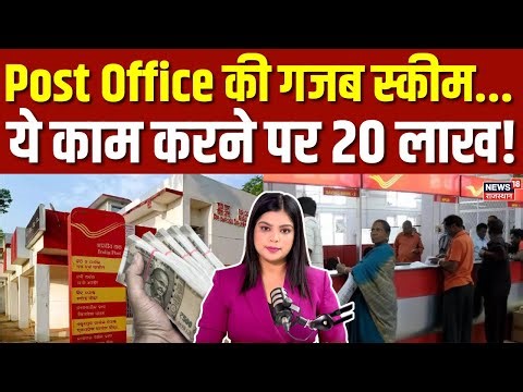 Post Office New Scheme: Post Office की गजब स्कीम... रोजाना बचाएं सिर्फ 400 रुपये, फिर मिलेंगे 20 लाख