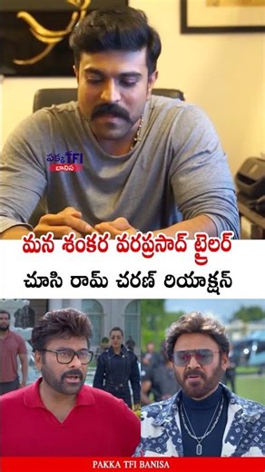 వెంకీ మామ, డాడీ కుమ్మేసారు 💥🔥 Ram Charan Reaction On Mana Shankara VaraPrasad Trailer | PTB