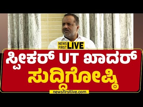 Newsfirst kannada | LIVE : UT Khader Press Meet | ಸ್ಪೀಕರ್ ಯುಟಿ ಖಾದರ್ ಸುದ್ದಿಗೋಷ್ಠಿ