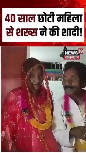Viral Video : 30 की दूल्हन से 70 साल के बूढ़े की शादी?| N18S | viral video | shorts video | Breaking
