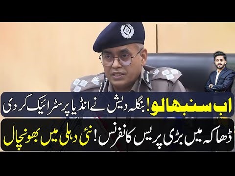 Bangladesh Launches Major Strike on India as Dhaka Press Conference Changes the Scenario