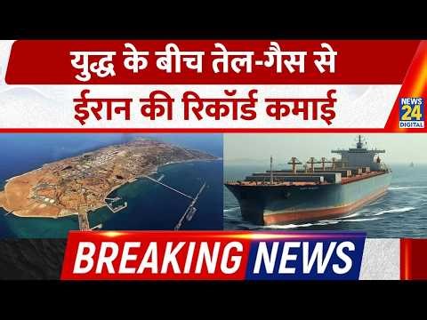 War के बीच Oil-Gas से Iran की Record कमाई, वसूल रहा खूब Tax | Breaking News