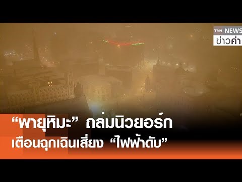 “พายุหิมะ” ถล่มนิวยอร์ก เตือนฉุกเฉินเสี่ยง “ไฟฟ้าดับ” | TNN ข่าวค่ำ | 31 ธ.ค. 68