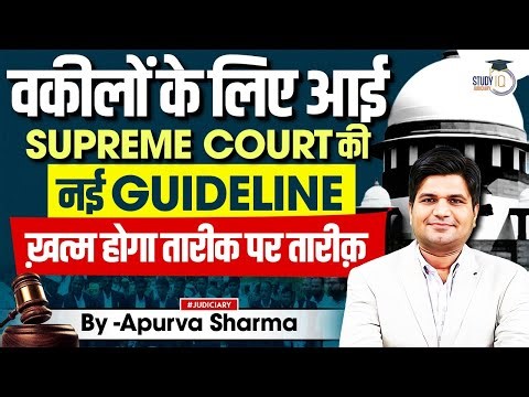 वकीलों के लिए आई Supreme Court की नई Guidelines | ख़त्म होगा तारीक पर तरीक़ | By:- Apurva Sharma
