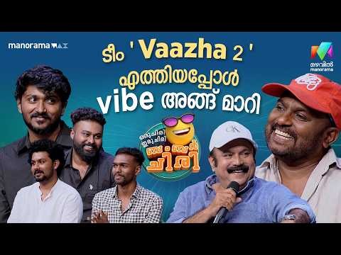 ടീം " Vaazha 2 " എത്തിയപ്പോൾ vibe അങ്ങ് മാറി 🔥 #ocicbc | EPI 52