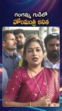 AP Home Minister Vangalapudi Anitha Offers Prayers At Tirupati Tataiahgunta Gangamma Temple