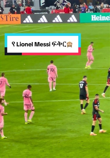 የ Lionel Messi ፍቅር🙈 | leo messi