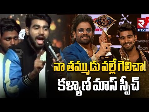 Kalyan Padala Mass Speech | నా తమ్ముడు వల్లే గెలిచా! | Bigg Boss 9 Winner | BB9 Telugu | RTV