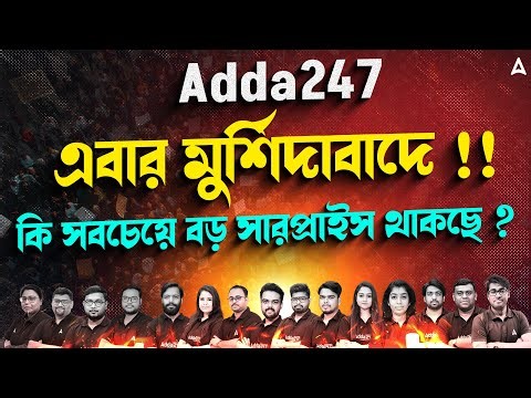 Adda247 এবার মুর্শিদাবাদে !! | কি সবচেয়ে বড় সারপ্রাইস থাকছে ?
