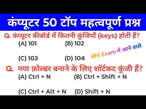 Computer 50 Top Important Question & Answer || computer question || computer question in hindi