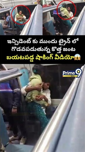 ఇన్సిడెంట్ కు ముందు ట్రైన్ లో గొడవపడుతున్న కొత్త జంట.. బయటపడ్డ షాకింగ్ వీడియో |Copule Train incident