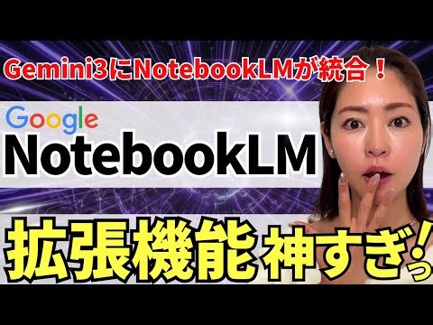 【超便利】Google最強AI「NotebookLM」の拡張機能が神！Gemini3にも統合されたので徹底解説していきます！