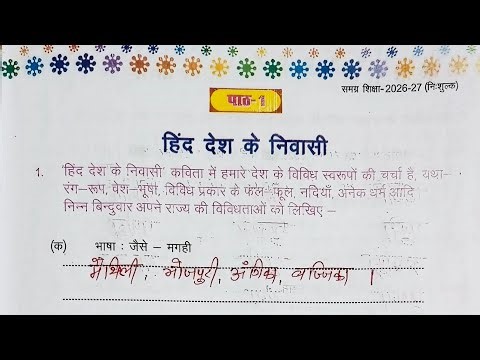 Hind Desh Ke Niwasi | Kompal Class 5 Hindi Workbook Chapter 1 Question Answer 
