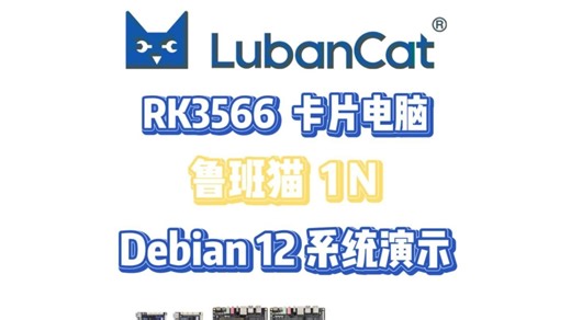 RK3566卡片电脑|鲁班猫1N Debian 12系统演示