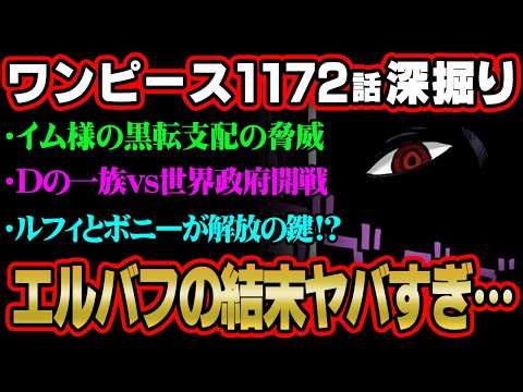 【ワンピース 最新話】エルバフの結末ってコレか…イム様の能力が鍵を握る！一味もドミ・リバーシされる展開がヤバすぎる!?※ジャンプ ネタバレ 注意【 ONE PIECE 1172話 】