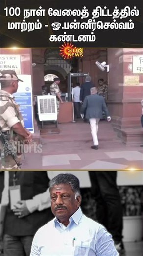 O Panneerselvam | 100 Days Work | Tamil Nadu | Modi | BJP | Union Government | Sun News