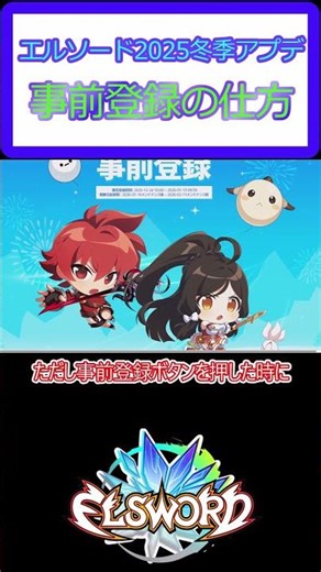 [ELSWORD JP] Winter Update Pre-Registration Method #shorts