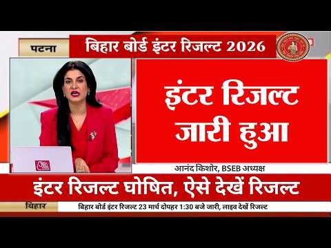 इंटर रिजल्ट 1:30 बजे जारी- Bihar Board 12th Result 2026 Link | inter Result Kaise Dekhe 2026
