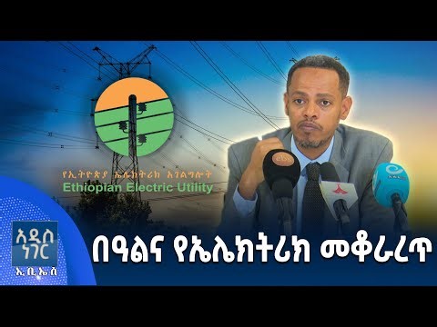 በዓልና የኤሌክትሪክ መቆራረጥ፣ ታህሳስ 27, 2018 What's New Jan 05, 2026
