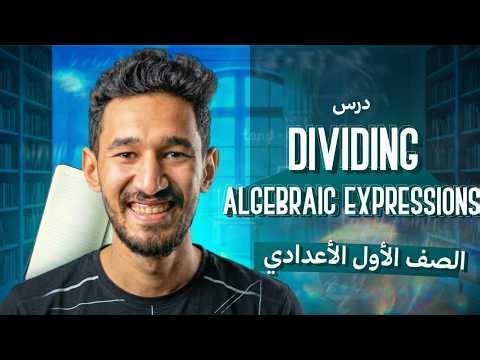 Math| Prep 1 Unit 2 | Lesson 5 | Dividing Algebraic Expressions | 2026 | Part 1